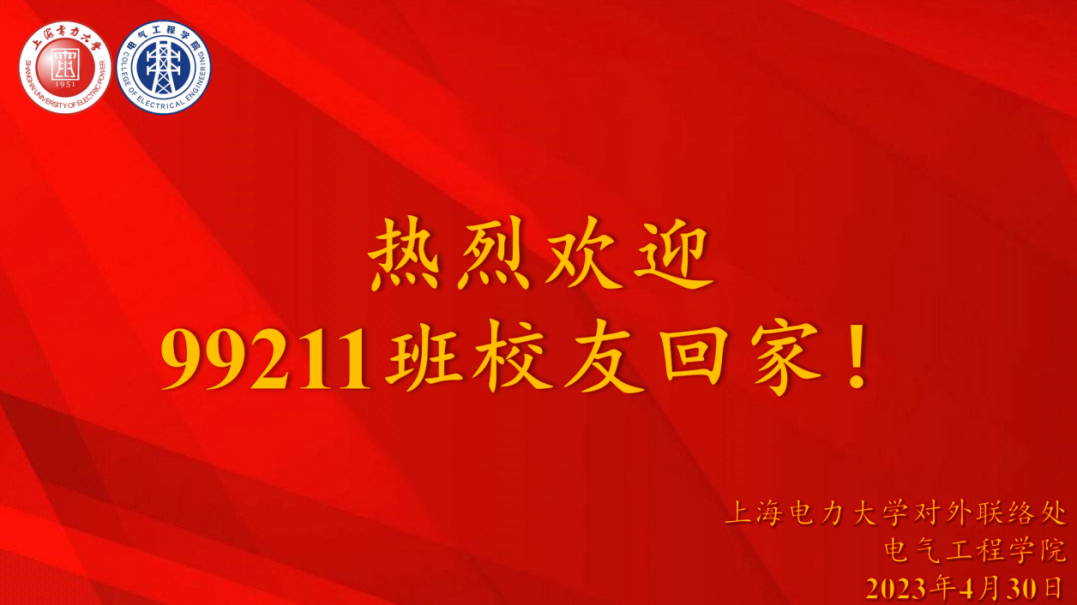 电气工程及其自动化99211班参加20周年校友返校聚会活动